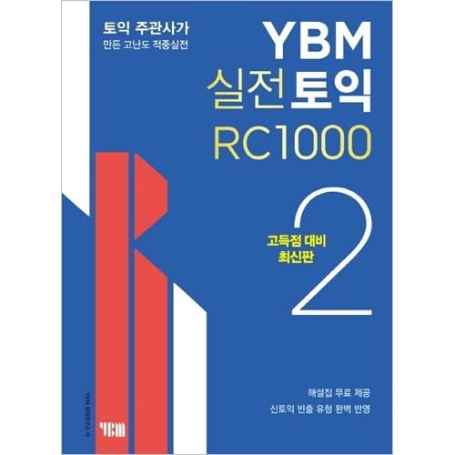 韓国英語教材 YBM 実戦TOEIC RC 1000 Vol.2 [高得点対備] (模擬試験10回) | TOEIC034 |本 | 通販 | Amazon