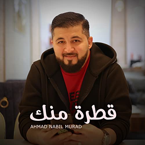 Amazon MusicでAhmad Nabil Murad | أحمد نبيل مرادのالتبرع بالدم - قطرة منك ...