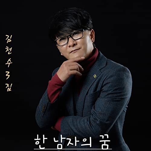 Amazon.co.jp: A man`s dream : kim cheonsu: Digital Music