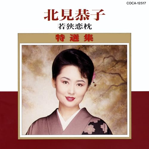 Tokusenshu Kyoko Kitami Wakasa Koi Makura : Kyoko Kitami: Amazon.fr: Téléchargement de Musique