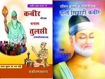 KABIR - BEEJAK BNAM TULSI - RAMCHARITMANAS + DALIT KRANTI KAI SENANAYAK ...