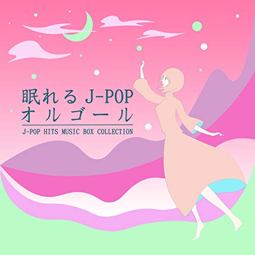 Amazon Music Unlimitedでα Healingの眠れるJ-POP オルゴール -BEST HIT MUSIC BOX-を