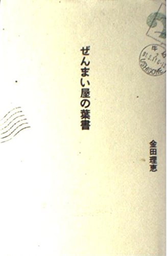 Zenmaiya no hagaki (Japanese Edition) | Amazon.com.br