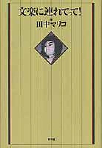Bunraku ni tsuretette: 9784787271457: Books - Amazon.ca