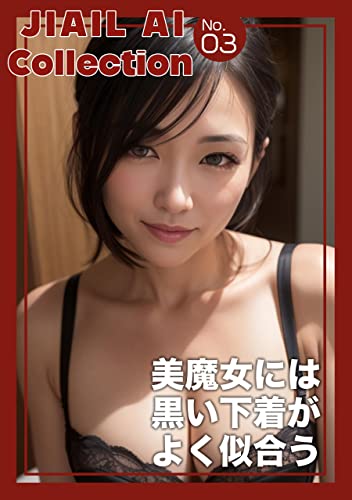 Amazon.co.jp: 【AI写真集】美魔女には黒い下着がよく似合う JIAIL AI Collection (JIAIL出版) eBook : JIAIL: Kindleストア