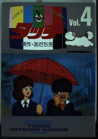 Touch (anime) 4 (Shonen Sunday Comics) (1986) ISBN: 4091218660 ...