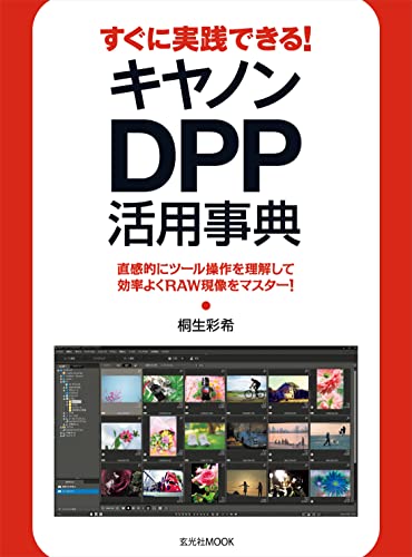 すぐに実践できる！キヤノンDPP活用事典 | 桐生彩希 | 写真 | Kindleストア | Amazon