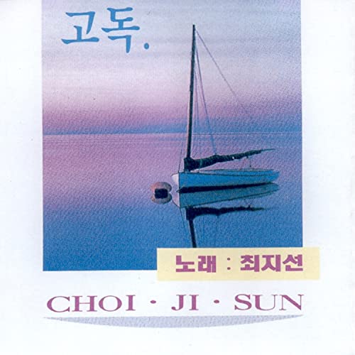 Amazon MusicでChoi Ji sunの고독を再生する