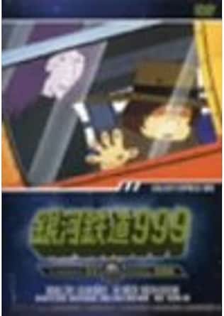 Amazon.co.jp: 銀河鉄道999 TV Animation 03 DVD : おもちゃ