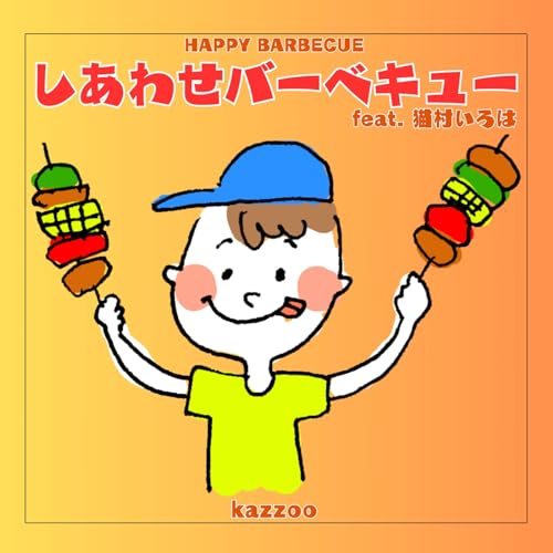 Amazon Music - kazzooのしあわせバーベキュー - Amazon.co.jp