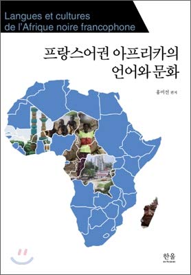 French Language and Culture in Africa (Korean Edition): Hong Mi-sun ...