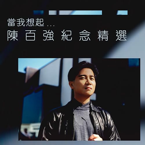 Play When I Think Of... Danny Chan Anniversary Greatest Hits by Danny ...