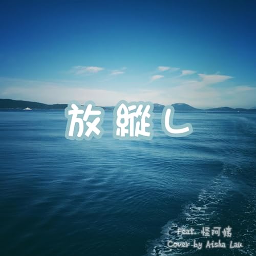 Amazon.co.jp: 放縱L (Aisha版) : Aisha Lau: デジタルミュージック
