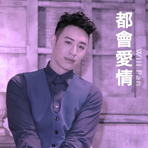 Play 都會愛情 by Will Pan on Amazon Music