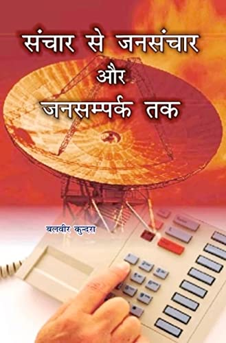 Amazon.co.jp: संचार से जनसंचार और जनसम्पर्क तक ( Sanchar se Jansanchar ...