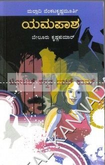 Yamapaasha: A Telugu Novel by Malladi Venkatekrishna : Belooru ...