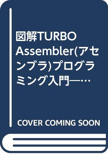 図解TURBO Assembler(アセンブラ)プログラミング入門―アセンブリ言語の基礎からTURBOデバッガの使い方まで (HBJ integrated libraries―Compuer ...