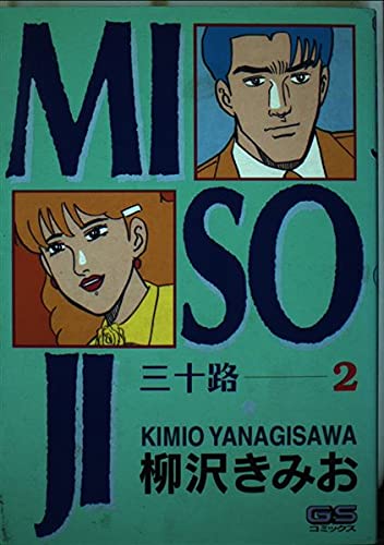 MISOJI (2) (GSコミックス コミック寅さん) | 柳沢 きみお |本 | 通販 | Amazon