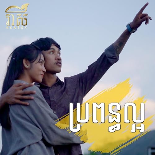 Amazon MusicでReasey - រាសីのប្រពន្ធល្អを再生する