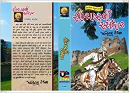 Buy Saurashtra Ni Rasdhar [Hardcover] Zaverchand Meghani Book Online at ...