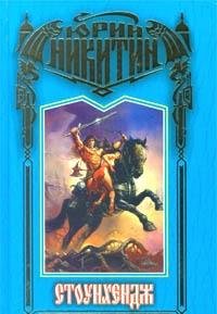 Stounhendzh: Yury Nikitin, Юрий Никитин: 9785227000385: Amazon.com: Books