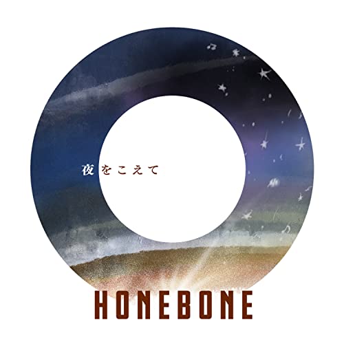 Amazon.co.jp: 夜をこえて : HONEBONE: デジタルミュージック
