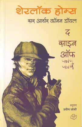 Amazon.in: Buy The Sign Of Four (Marathi) Book Online at Low Prices in ...