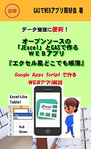 データ整理に便利！オープンソースの 「JExcel」とGASで作る WEBアプリ 「エクセル風どこでも帳簿」 | GASでWEBアプリ同好会 | Kindle本 | Kindleストア ...