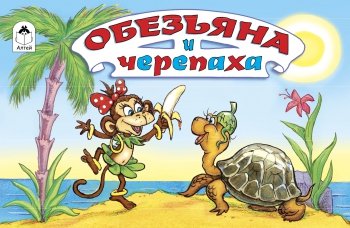 Obezyana i cherepaha: 9785993016337: Books - Amazon.ca