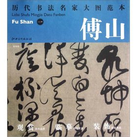 Amazon.com: The ancient calligraphy enlarge template Fu Shan (1): dual ...