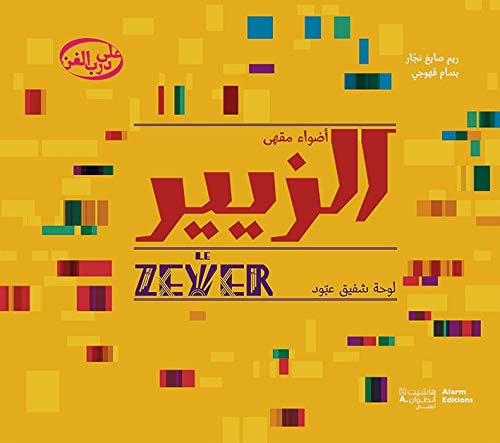 Amazon.com: Les LumiEres du Zeyer :Un tableau de Chafic Abboud - Al ...