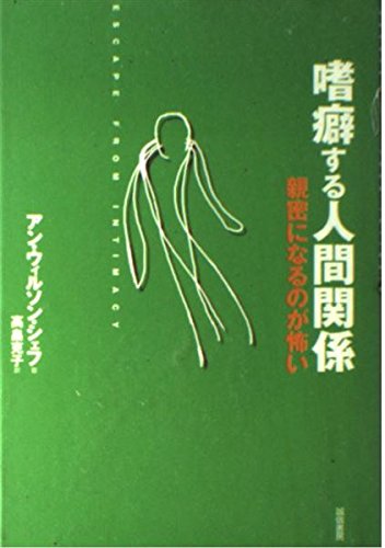 Amazon.com: Shiheki Suru Ningen Kankei: Shinmitsu Ni Naru No Ga Kowai ...