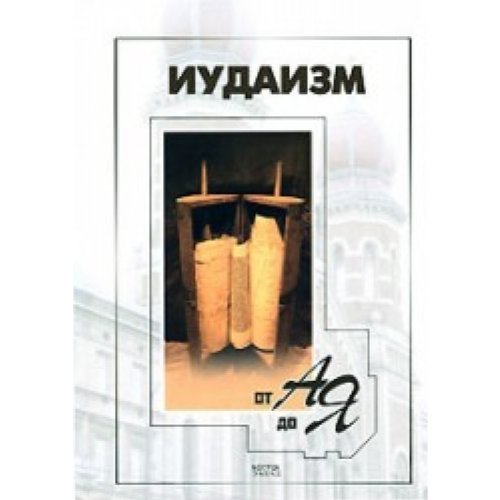 Amazon.com: Iudaizm ot A do Ia: 9785948361338: Author: Books