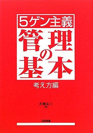 Amazon.com: 5gen shugi kanri no kihon. kangaekatahen: 9784817193650 ...