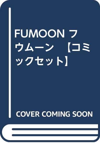 FUMOON フウムーン 【コミックセット】 |本 | 通販 | Amazon
