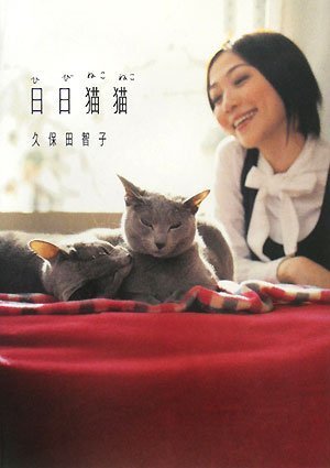 Amazon.com: Hibi nekoneko: 9784847017612: Tomoko Kubota: Books
