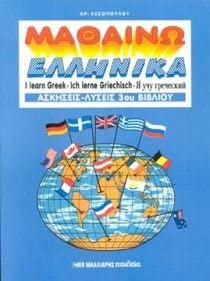 I Learn Greek Book 3: Workbook - Answers - Mathaino Ellinika 3ou ...