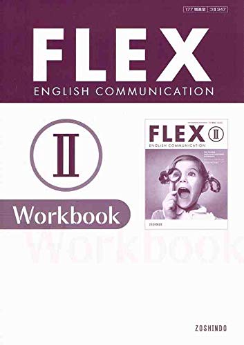 Amazon.co.jp: FLEX English Communication II コⅡ347 ワークブック : 本