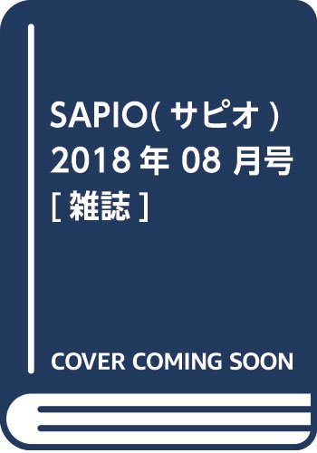Amazon.co.jp: SAPIO(サピオ) 2018年 08 月号 [雑誌] : 本