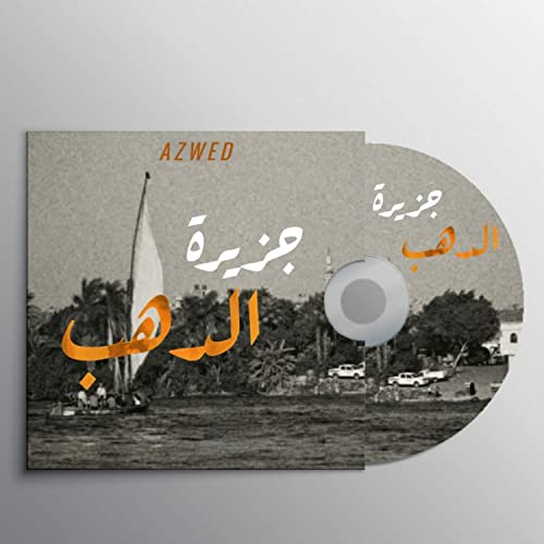 Amazon.co.jp: جزيرة الدهب : Azwed: デジタルミュージック