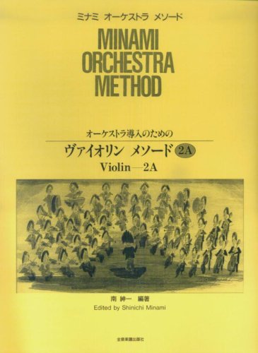 Amazon.com: Violin our method for introduction of the orchestra (2A ...
