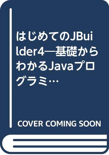 はじめてのJBuilder4―基礎からわかるJavaプログラミング | 松浦 健一郎, 司 ゆき |本 | 通販 | Amazon