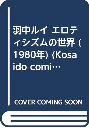 羽中ルイ エロティシズムの世界 (1980年) (Kosaido comic pack) |本 | 通販 | Amazon
