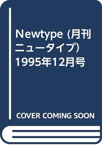 Amazon.co.jp: Newtype (月刊 ニュータイプ） 1995年12月号 : 本