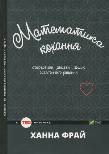 Mathematics of Love (2017) (TED books) : Fry, Hannah: Amazon.in: Books