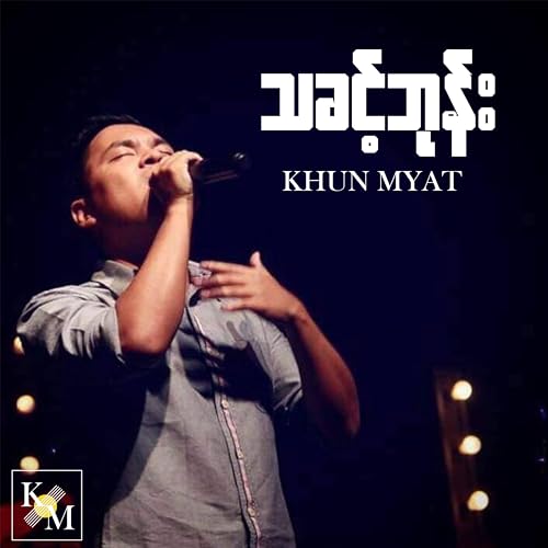 Amazon MusicでKhun Myatのသခင့်ဘုန်းを再生する