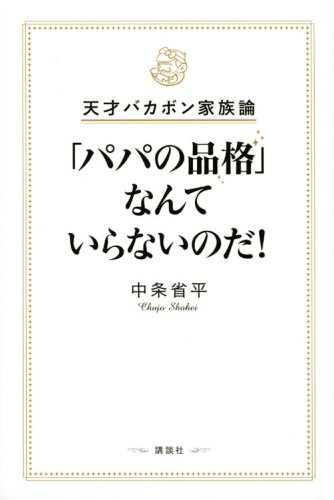 Amazon.com: It's Me Not "dignity of Papa" genius bakabon family theory ...