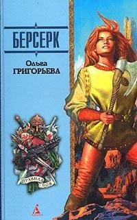 Amazon.com: Berserk: Roman: 9785352008065: Ol'ga Grigor'eva: Books