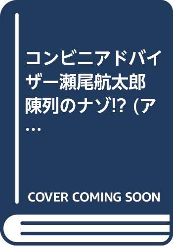 コンビニアドバイザー瀬尾航太郎 陳列のナゾ!? (アクションコミックス 4Coinsアクションオリジナル) | Amazon.com.br