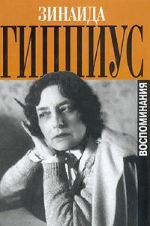 Zinaida Gippius. Vospominaniya: Zinaida Gippius: 9785815901667: Amazon ...